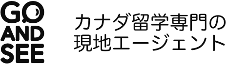 カナダに持ち込み ができるもの - GO AND SEE! カナダ留学現地無料エージェント